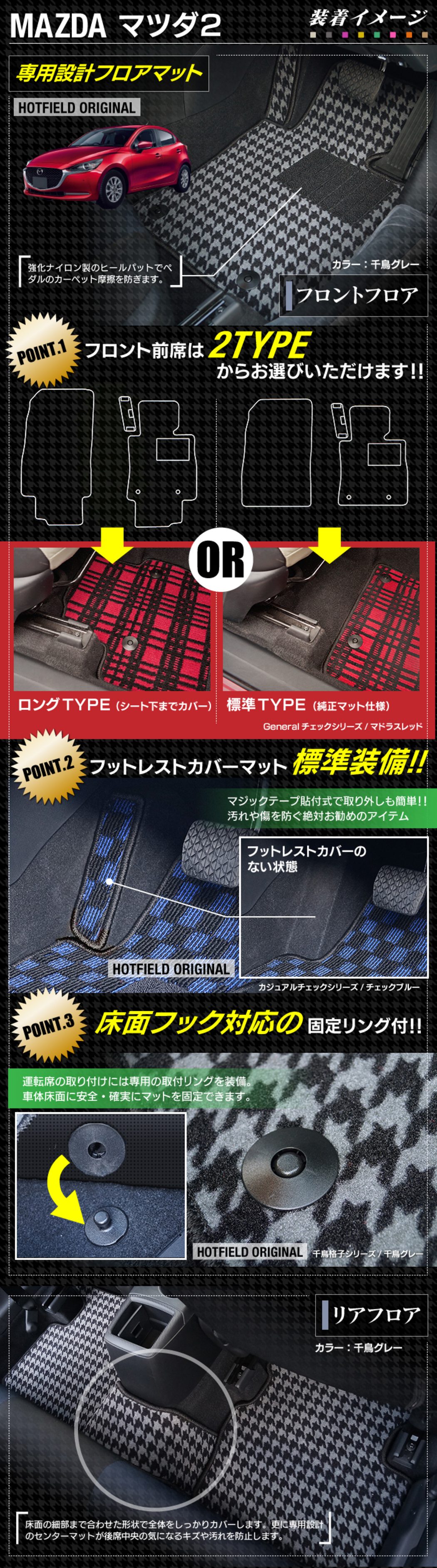 マツダ マツダ2 MAZDA2 DJ系 フロアマット 千鳥格子柄 HOTFIELD – フロアマット専門店HOTFIELD 公式サイト